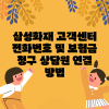 삼성화재 고객센터 전화번호 및 보험금 청구 상담원 연결 방법 네이버 블로그